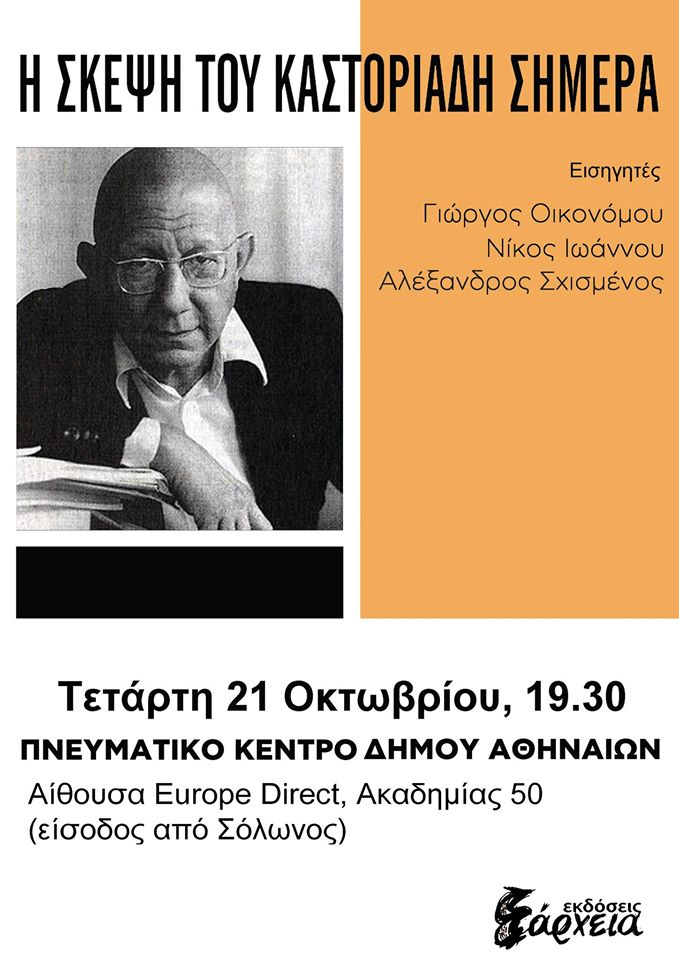 Η σκέψη του Κορνήλιου Καστοριάδη σήμερα - KABOOMzine | ημερολόγια πριν ...