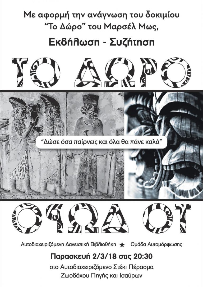 2/3: Εκδήλωση-Συζήτηση για το δοκίμιο του Μαρσέλ Μως "Το δώρο ...