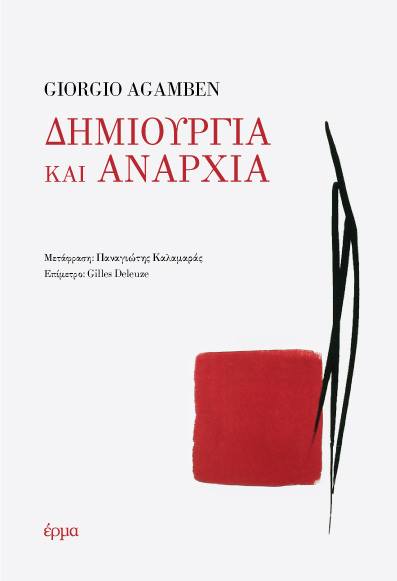 Βιβλιοπαρουσίαση: Δημιουργία και Αναρχία, G. Agamben - KABOOMzine ...